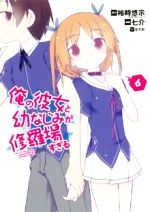 七介(著者),裕時悠示販売会社/発売会社：スクウェア・エニックス発売年月日：2013/10/22JAN：9784757540934
