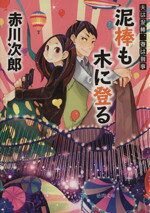 赤川次郎(著者)販売会社/発売会社：徳間書店発売年月日：2013/10/04JAN：9784198937485