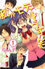 ぢゅん子(著者)販売会社/発売会社：講談社発売年月日：2013/10/11JAN：9784063418798