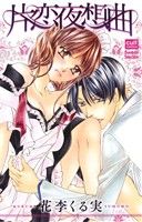 花李くる実(著者)販売会社/発売会社：笠倉出版社発売年月日：2013/10/16JAN：9784773098242