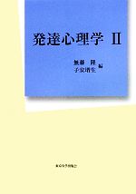 無藤隆，子安増生【編】販売会社/発売会社：東京大学出版会発売年月日：2013/09/28JAN：9784130121019