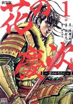 原哲夫(著者),隆慶一郎(原作),麻生未央販売会社/発売会社：コアミックス発売年月日：2020/10/20JAN：9784867202081