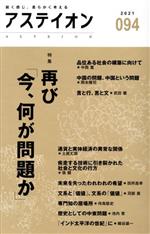 アステイオン編集委員会(編者),サントリー文化財団(編者)販売会社/発売会社：CCCメディアハウス発売年月日：2021/05/21JAN：9784484212166