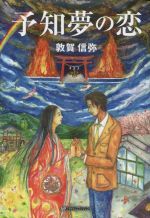 敦賀信弥(著者)販売会社/発売会社：ミヤオビパブリッシング/宮帯出版社発売年月日：2021/12/01JAN：9784801602595