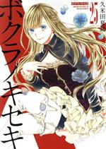 久米田夏緒(著者)販売会社/発売会社：一迅社発売年月日：2021/11/25JAN：9784758036757