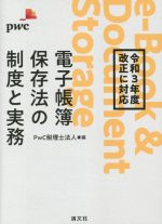 PwC税理士法人(編者)販売会社/発売会社：清文社発売年月日：2021/12/09JAN：9784433732318