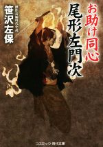 笹沢左保(著者)販売会社/発売会社：コスミック出版発売年月日：2021/12/10JAN：9784774763415