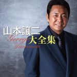 山本譲二販売会社/発売会社：（株）テイチクエンタテインメント(（株）テイチクエンタテインメント)発売年月日：2011/12/14JAN：4988004120107山本譲二、2年ぶり（2011年時）の大全集。「旅路の果ての・・・」から過去のヒ...