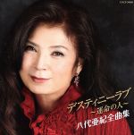 八代亜紀販売会社/発売会社：日本コロムビア（株）発売年月日：2011/11/23JAN：4988001722328八代亜紀の全曲集。「デスティニーラブ」、「昭和の歌など聴きながら」、「雨の慕情」他を収録。　（C）RS
