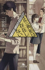 二宮敦人(著者)販売会社/発売会社：幻冬舎発売年月日：2013/10/10JAN：9784344420984