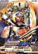 石ノ森章太郎（原作）,佐野岳,小林豊,高杉真宙販売会社/発売会社：東映ビデオ（株）(東映ビデオ（株）)発売年月日：2013/12/20JAN：4988101174607今度のライダーはフルーツと鎧がモチーフ。天下を目指す幾人もの仮面ライダー...