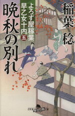 稲葉稔(著者)販売会社/発売会社：幻冬舎発売年月日：2013/10/10JAN：9784344421042