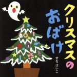せなけいこ(著者)販売会社/発売会社：ポプラ社発売年月日：2013/10/04JAN：9784591135976