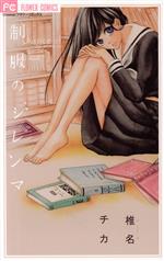 椎名チカ(著者)販売会社/発売会社：小学館発売年月日：2013/10/25JAN：9784091356666