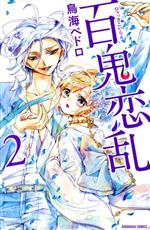 鳥海ペドロ(著者)販売会社/発売会社：講談社発売年月日：2013/10/11JAN：9784063643992