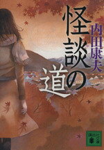 内田康夫(著者)販売会社/発売会社：講談社発売年月日：2013/10/16JAN：9784062776592