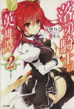 海空りく(著者)販売会社/発売会社：ソフトバンククリエイティブ発売年月日：2013/10/15JAN：9784797375480