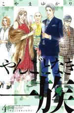 こやまゆかり(著者)販売会社/発売会社：講談社発売年月日：2019/05/13JAN：9784065156476