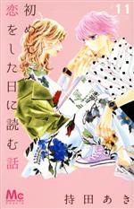 持田あき(著者)販売会社/発売会社：集英社発売年月日：2020/05/25JAN：9784088443379
