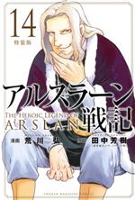 荒川弘(著者),田中芳樹(原作)販売会社/発売会社：講談社発売年月日：2020/12/09JAN：9784065224182／／付属品〜タオルハンカチ付