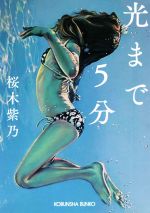 桜木紫乃(著者)販売会社/発売会社：光文社発売年月日：2021/12/14JAN：9784334792787