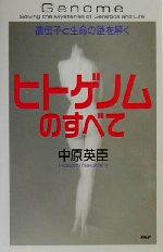 中原英臣(著者)販売会社/発売会社：PHP研究所/ 発売年月日：2000/07/21JAN：9784569611969
