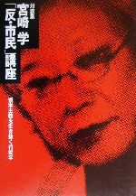 宮崎学(著者)販売会社/発売会社：リトルモア/ 発売年月日：2000/07/10JAN：9784898150276