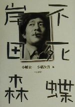 小幡貴一(編者),小幡友貴(編者)販売会社/発売会社：ワイズ出版発売年月日：2000/06/10JAN：9784898300299
