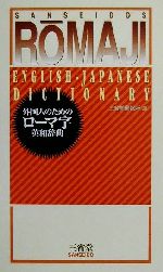 三省堂編修所(編者)販売会社/発売会社：三省堂/ 発売年月日：2000/04/20JAN：9784385106854
