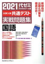 代々木ゼミナール(編者)販売会社/発売会社：代々木ライブラリー発売年月日：2020/07/10JAN：9784863467569／／付属品〜別冊付