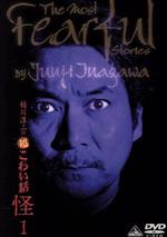 稲川淳二販売会社/発売会社：バンダイビジュアル（株）(バンダイビジュアル（株）)発売年月日：2008/07/25JAN：4934569633392霊感タレント、稲川淳二が強烈な心霊体験を語るシリーズの第1巻。女性ディレクターが古いスタジオで...