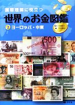 佐藤英人【協力】，平田美咲【編】販売会社/発売会社：汐文社発売年月日：2013/10/10JAN：9784811320038