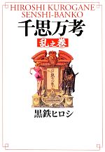 黒鉄ヒロシ【著】販売会社/発売会社：幻冬舎発売年月日：2013/10/10JAN：9784344024717
