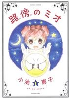 小池恵子(著者)販売会社/発売会社：竹書房発売年月日：2013/10/26JAN：9784812484357