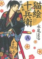 永尾まる(著者)販売会社/発売会社：少年画報社発売年月日：2013/10/15JAN：9784785951429