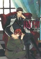アンソロジー(編者)販売会社/発売会社：エンターブレイン/KADOKAWA発売年月日：2013/10/15JAN：9784047292178