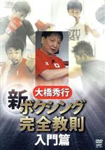 大橋秀行販売会社/発売会社：（株）クエスト(（株）クエスト)発売年月日：2016/10/20JAN：4941125650076