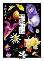 多田多恵子(著者)販売会社/発売会社：筑摩書房発売年月日：2021/12/13JAN：9784480437792