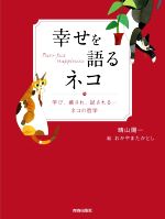 晴山陽一(著者),おかやまたかとし(絵)販売会社/発売会社：青春出版社発売年月日：2021/12/14JAN：9784413113700
