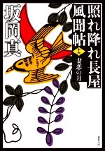 坂岡真(著者)販売会社/発売会社：双葉社発売年月日：2021/12/16JAN：9784575670875