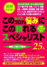 「心とからだの悩み解消プロジェクト」特別取材班(編者)販売会社/発売会社：三楽舎プロダクション/星雲社発売年月日：2021/12/16JAN：9784434297588