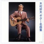 木村好夫販売会社/発売会社：EMIミュージック・ジャパン発売年月日：1996/10/09JAN：4988006137110ギター奏者、木村好夫の追悼盤。「河内おとこ節」「能登はいらんかいね」「川の流れのように」他を収録。　（C）RS