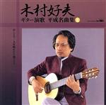 木村好夫と演歌倶楽部販売会社/発売会社：日本クラウン（株）発売年月日：2000/05/24JAN：4988007166126ギター演歌シリーズ、平成編第2弾。「おしどり」「人生晴れたり曇ったり」「悲しみの訪問者」他、全16曲を収録したアルバ...