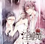 （ドラマCD）,マクシミリアン渚（紳士淫魔、オジサン淫魔）販売会社/発売会社：Velvet　Voice(（株）フロンティアワークス)発売年月日：2014/01/29JAN：4562207989800