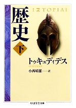 トゥキュディデス(著者),トゥキュディデス(著者),小西晴雄(訳者),小西晴雄(訳者)販売会社/発売会社：筑摩書房発売年月日：2013/10/11JAN：9784480095640