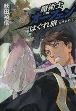 秋田禎信(著者)販売会社/発売会社：TOブックス発売年月日：2013/10/26JAN：9784864721820