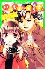飯田雪子(著者),椋本夏夜(絵)販売会社/発売会社：KADOKAWA発売年月日：2013/10/12JAN：9784046313478