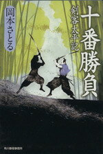 岡本さとる(著者)販売会社/発売会社：角川春樹事務所発売年月日：2013/10/12JAN：9784758437783