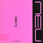 ν［NEU］販売会社/発売会社：（株）ポニーキャニオン(（株）ポニーキャニオン)発売年月日：2013/12/11JAN：4988013542860ヴィジュアル系バンド、ν［NEU］のシングル。シドの結成10周年（2013年時）を記念して、シ...