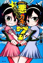 宗田理(著者)販売会社/発売会社：静山社発売年月日：2013/10/18JAN：9784863892248
